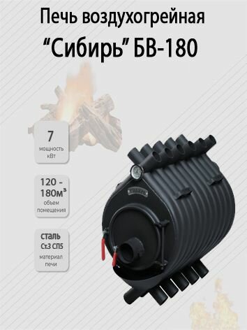 Печь отопительная булерьян "Сибирь" БВ-180