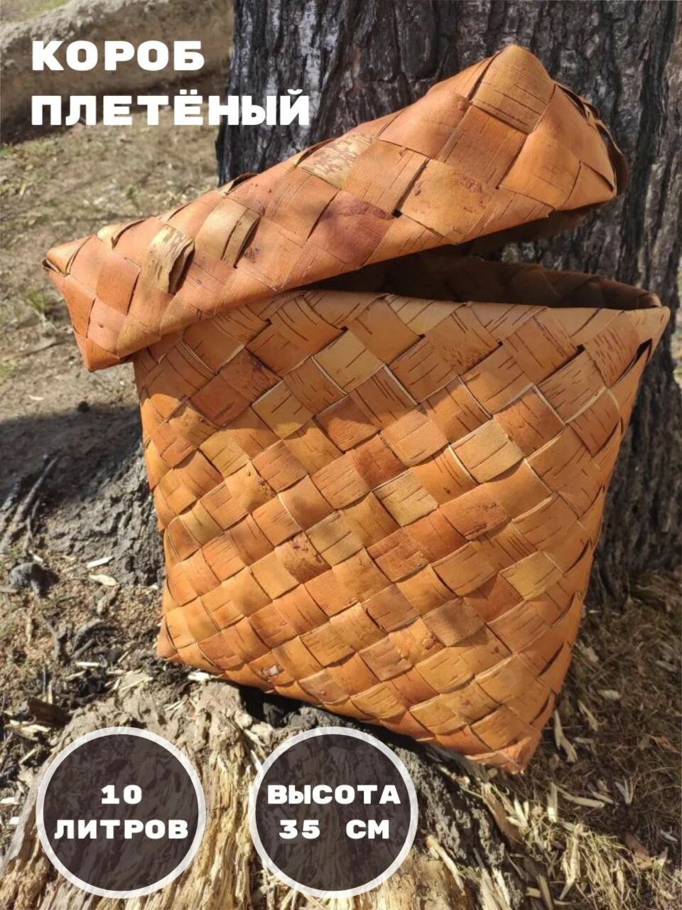 Короб плетеный берестяной 10л.