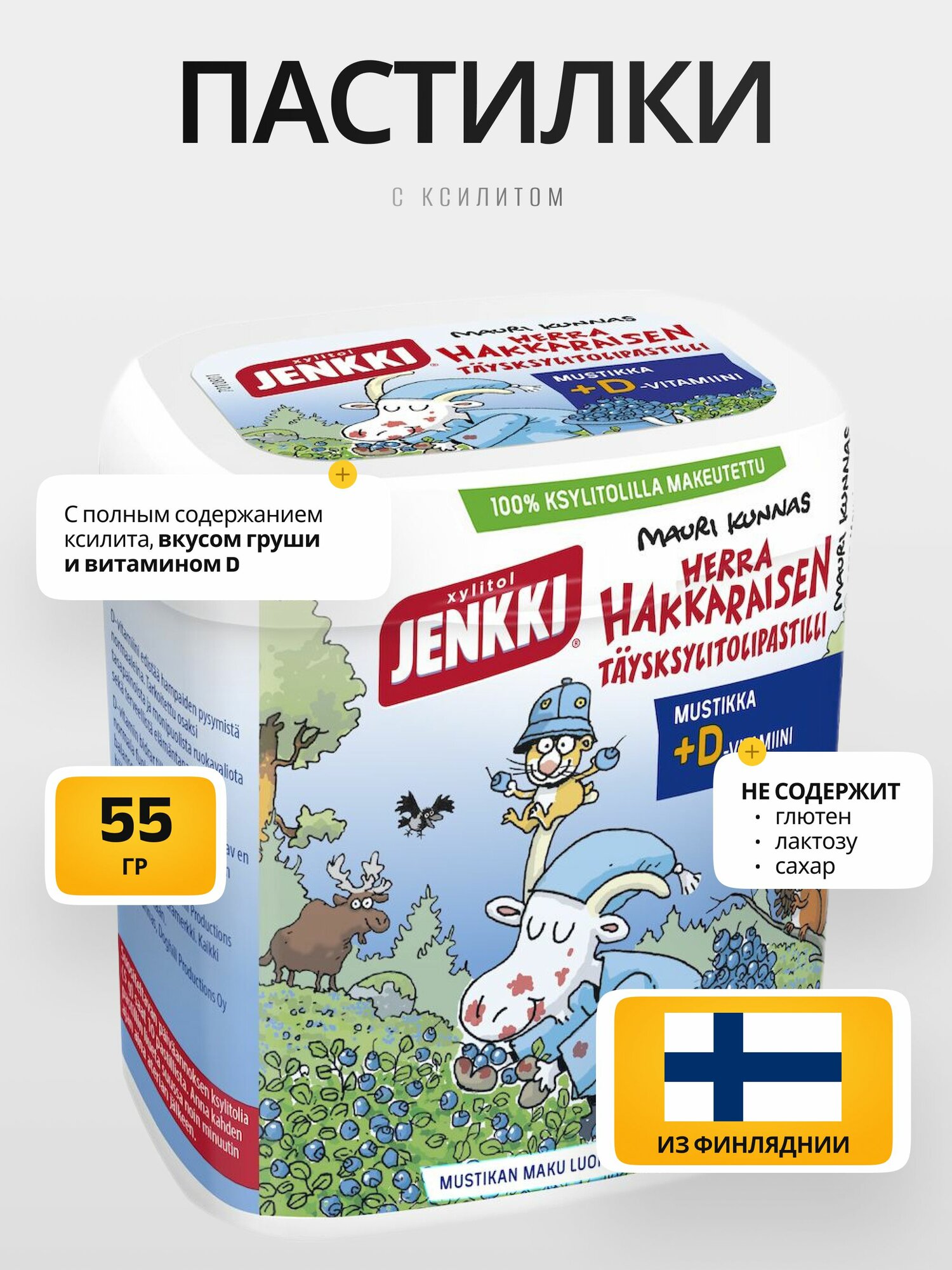 Черничные пастилки с ксилитом, без сахара, с витамином D, Jenkki Herra Hakkarainen, 55 г