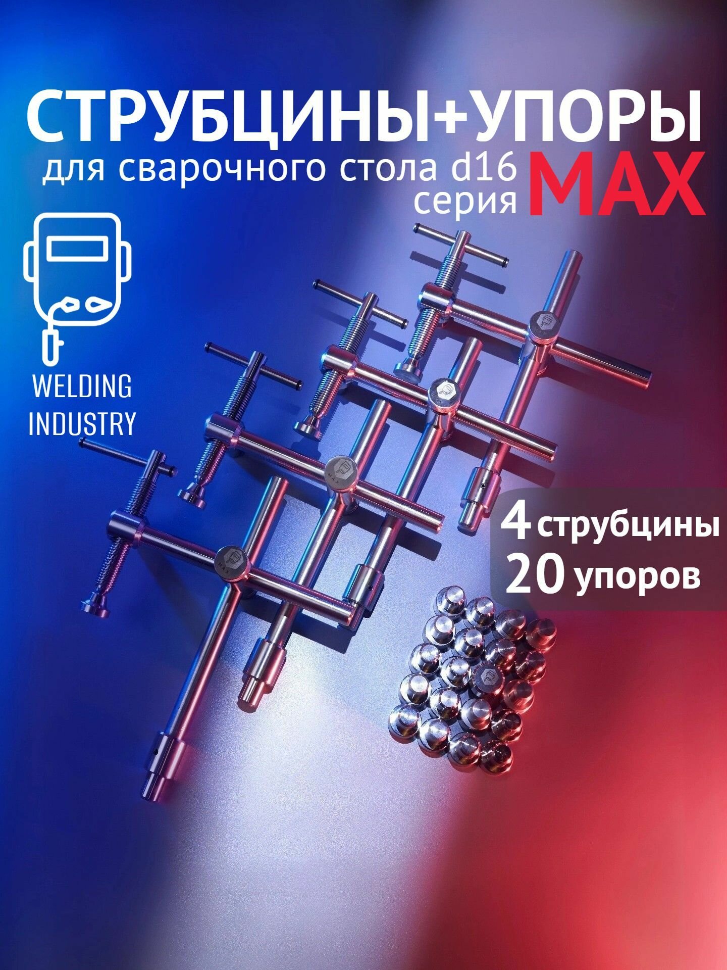 Набор: Струбцина для сварочного стола D16 - серия MAX, 4 шт. + 20шт. сварочных упоров, Welding Industry