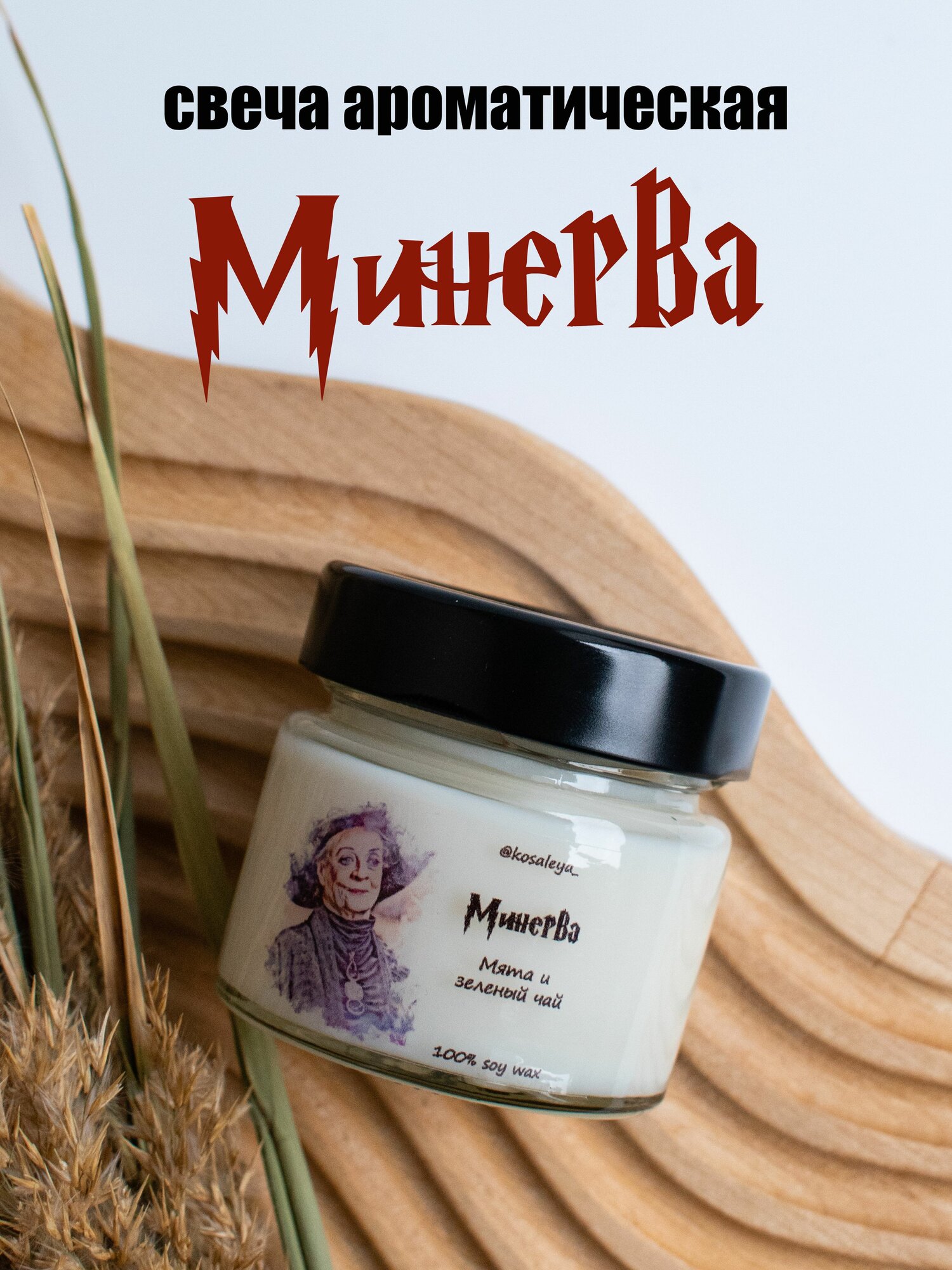 Свеча ароматическая минерва, аромат "Мята и зеленый чай", соевая свеча 100мл, Гарри Поттер, Хогвартс