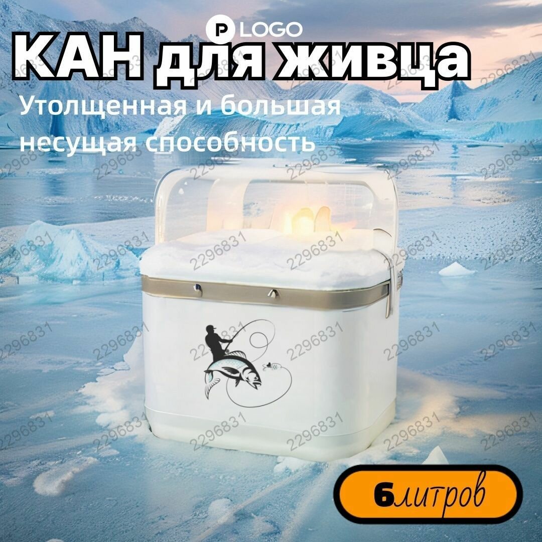 Кан для живца зимний 6 литров-wanglongyu