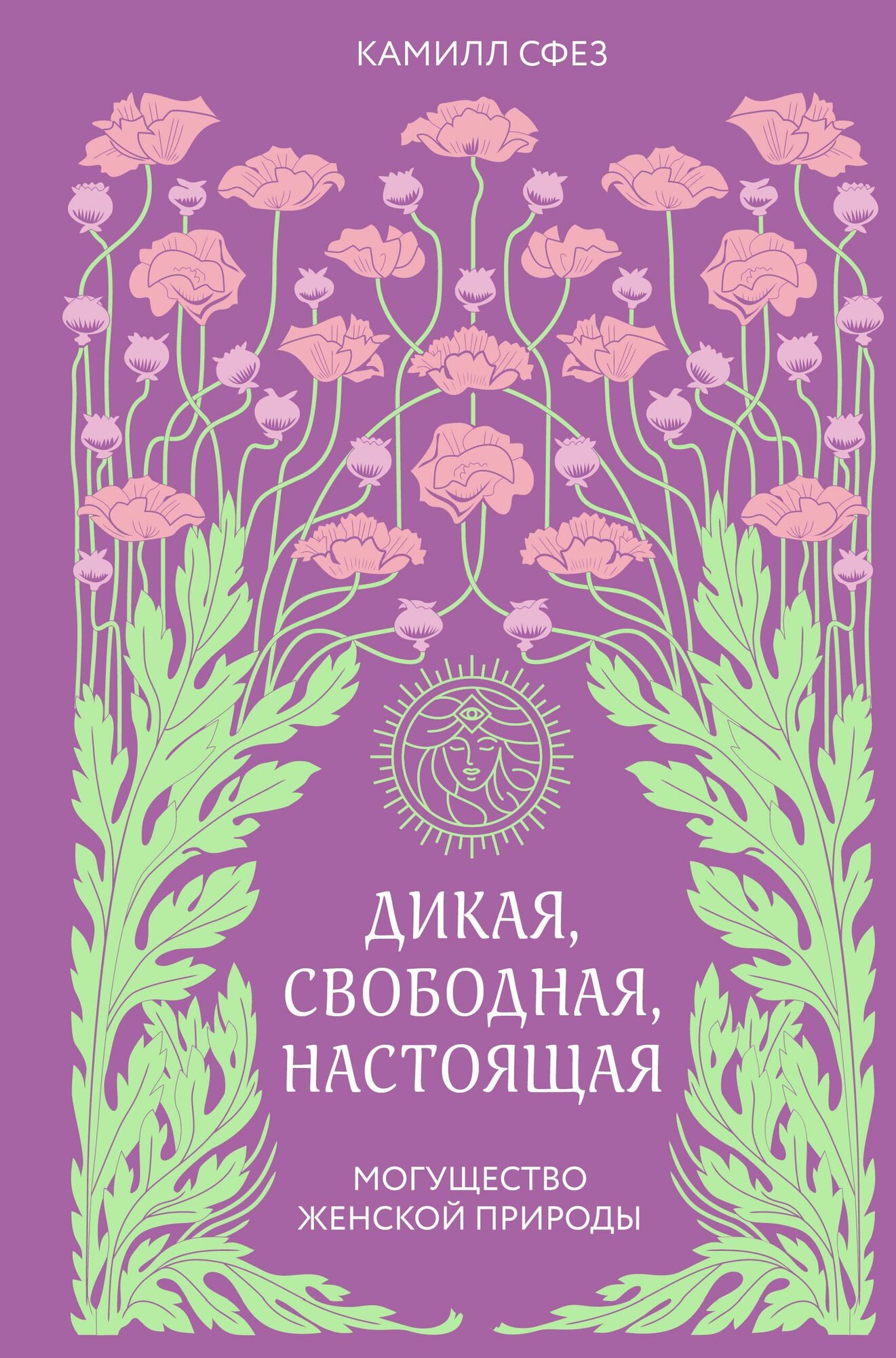 Сфез: Дикая, свободная, настоящая Могущество женской природы. Бегущая с волками Издательство Эксмо