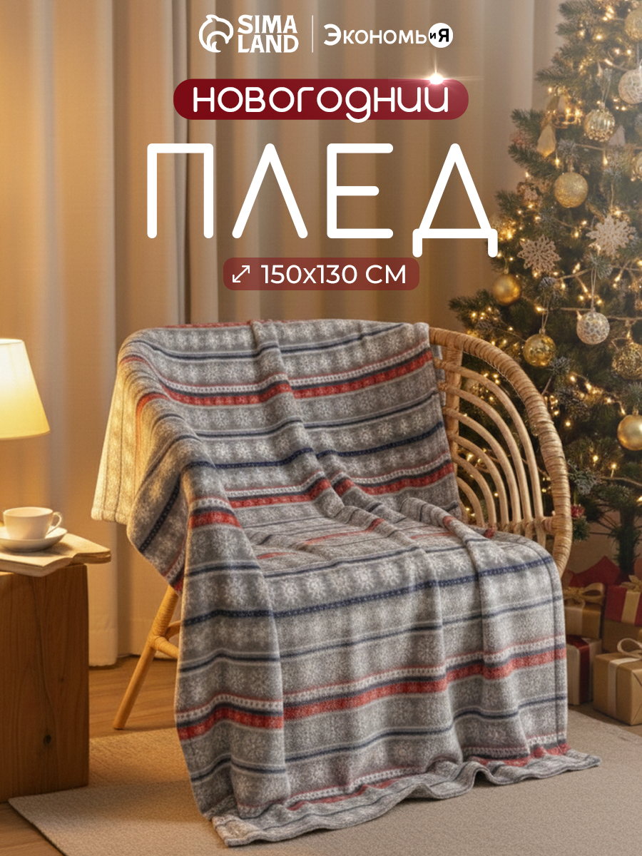 Новый год. Плед Экономь и Я "Новогодний узор" 150*130см, пл.160 г/м2, 100% п/э