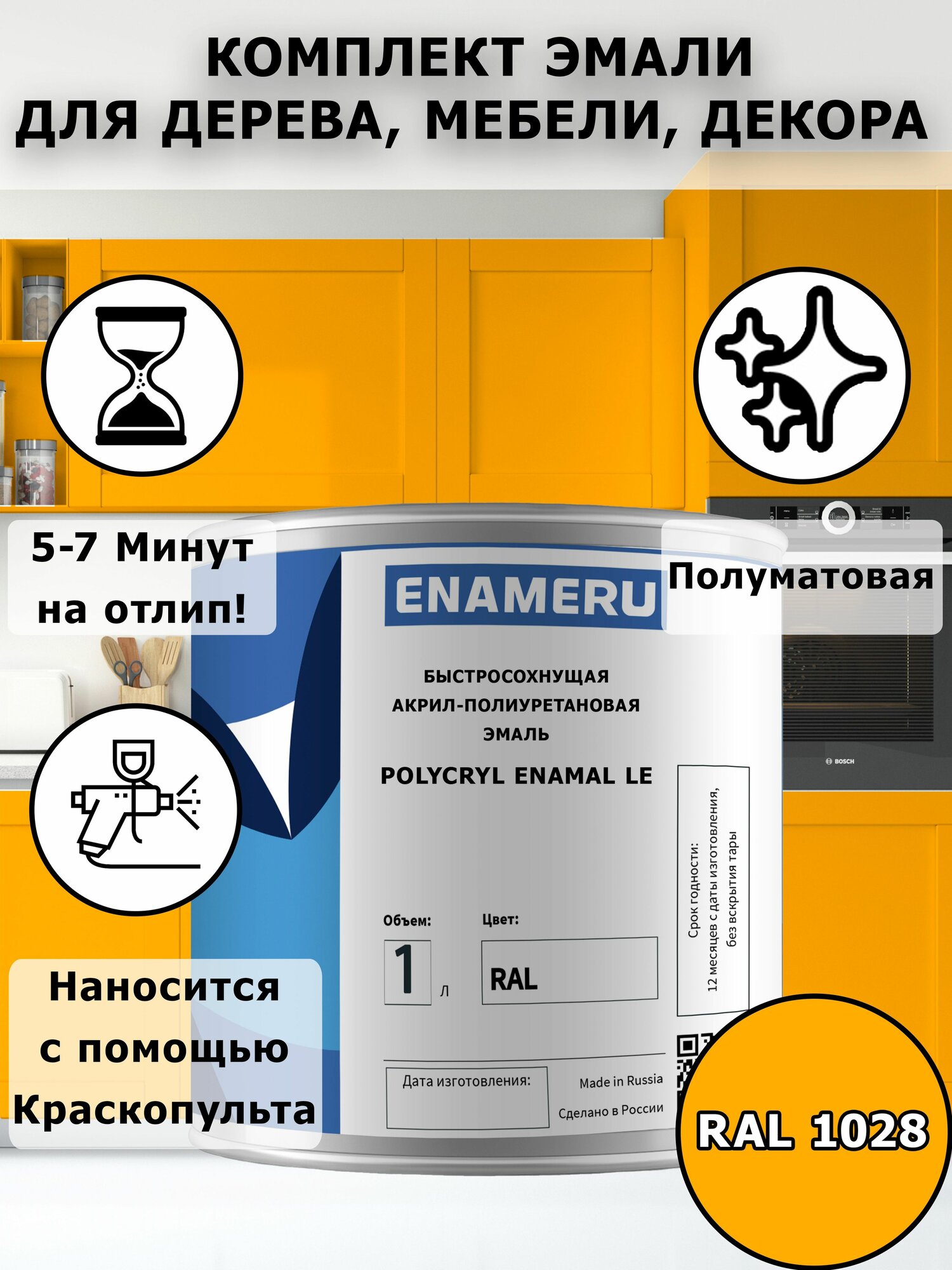Эмаль для Мебели и Декора Энамеру, Акрил-полиуретановая, Шелковисто-матовое покрытие, Дынно-желтый RAL 1028, 1.35л готовой смеси