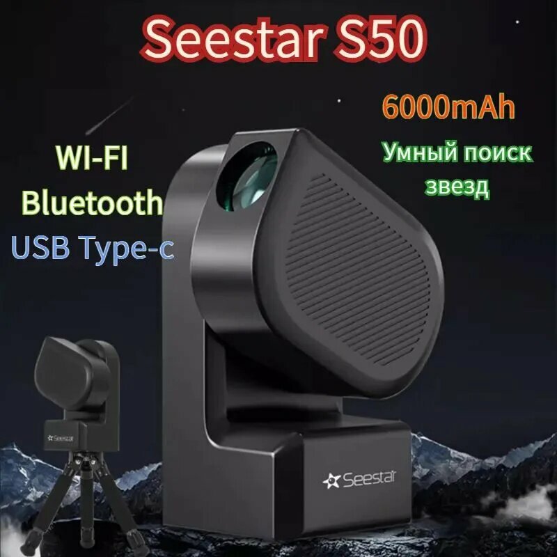 Интеллектуальный астрономический телескоп Seestar S50