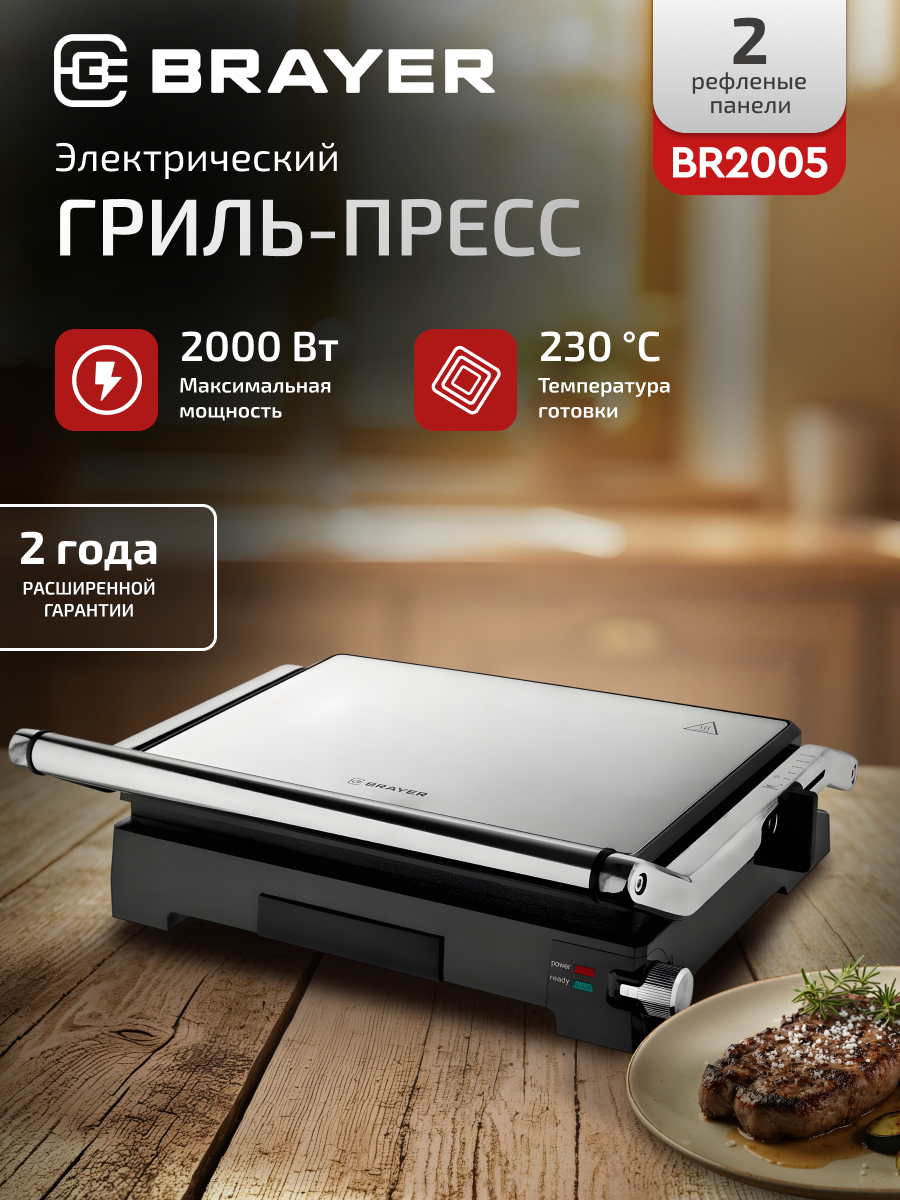 Электрический гриль-пресс BRAYER BR2005, 2000Вт, 34х23,5см, до 230 °С. поддон для жира, индикатор готовности, серебро