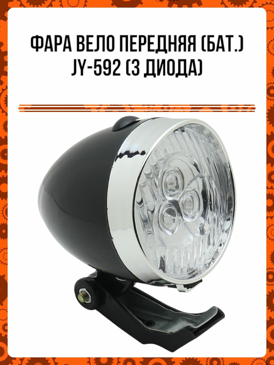Фара вело передняя (на батареях) JY-592 (3 диода)