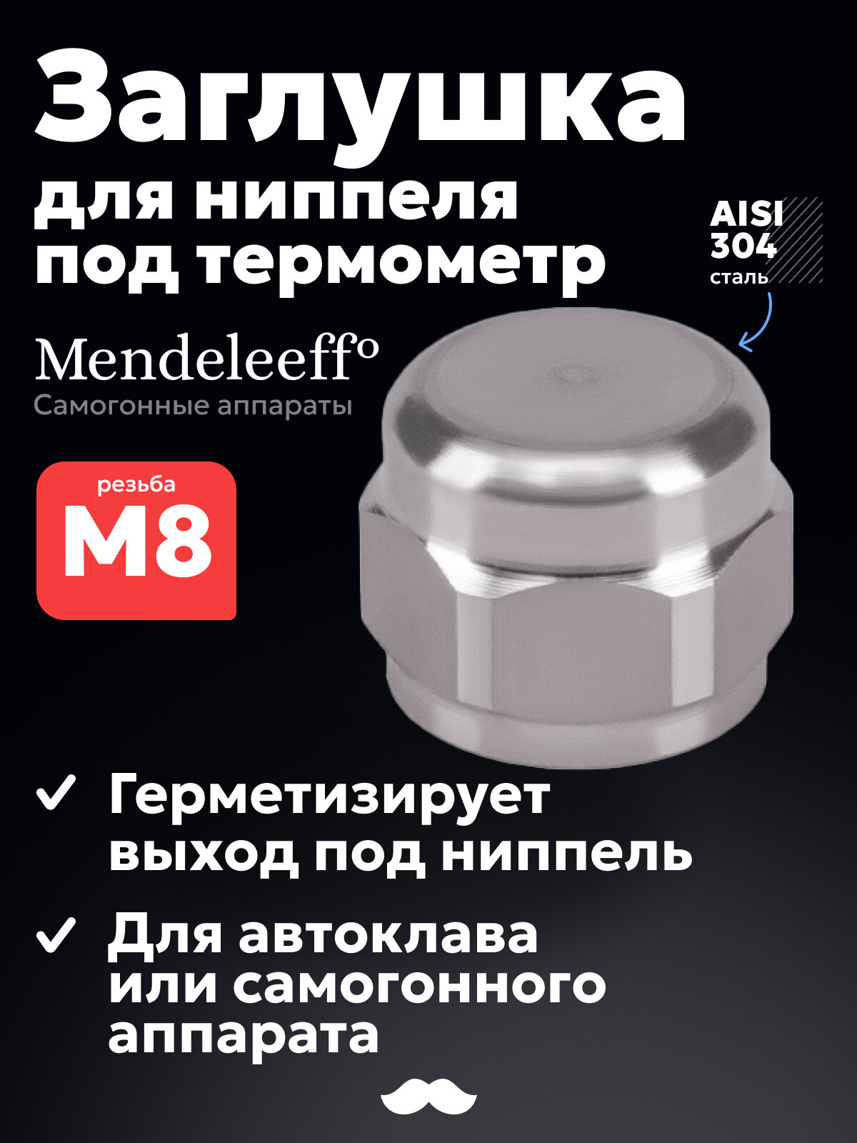 Заглушка к нержавеющему ниппелю М8