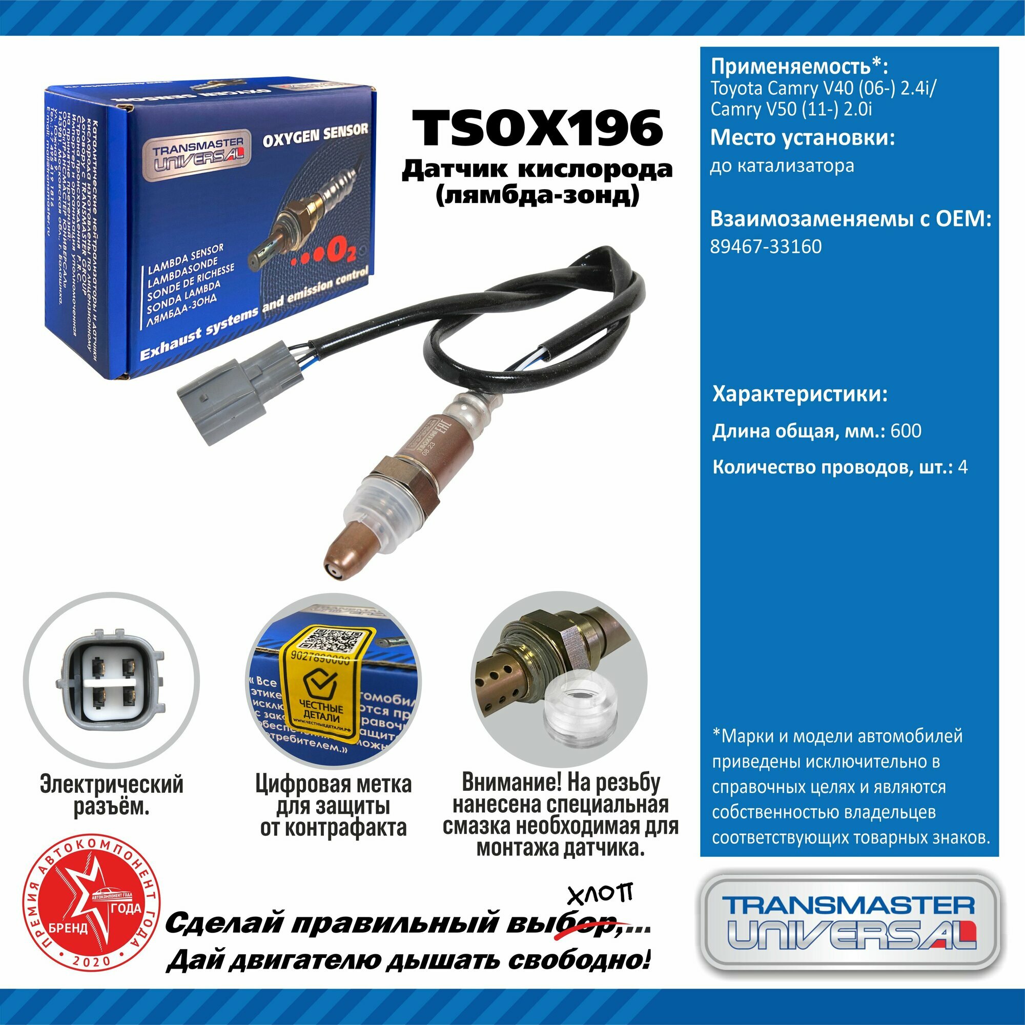 Датчик кислорода для а/м Toyota Camry V40 (06-) 2.4i/Camry V50 (11-) 2.0i до кат. TSOX196, TRANSMASTER UNIVERSAL TSOX196