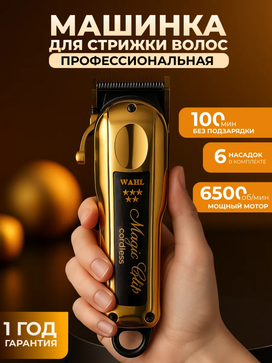 Машинка для стрижки Wahl 8148- Magic Clip Cordless 5* золотая