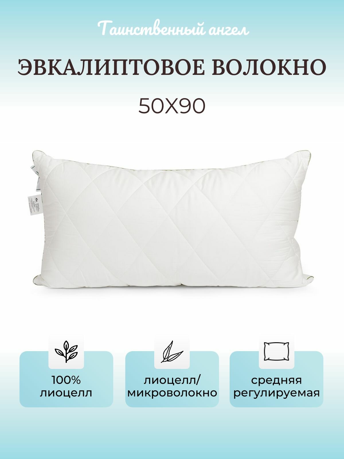 Подушка для сна 50х90 эвкалипт таинственный ангел