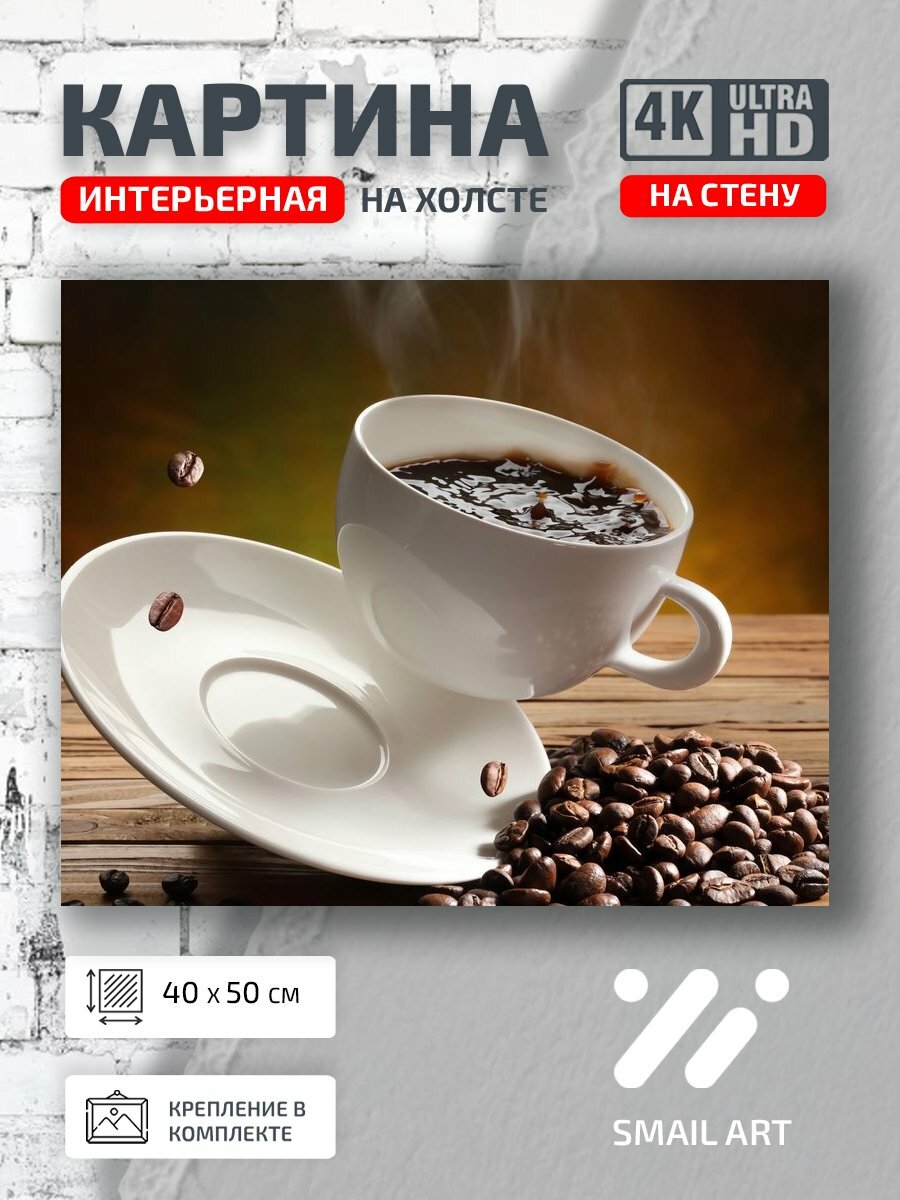 Картина на холсте интерьерная 40 на 50 на стену Кофе Food для студии кулинария интерьер