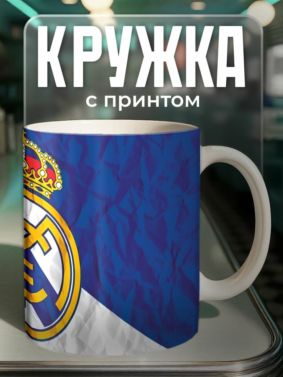 Кружка с принтом Real Madrid - Футбол