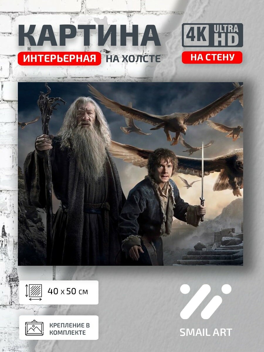 Картина на холсте интерьерная 40 на 50 на стену кино Hobbit для студии атмосфера