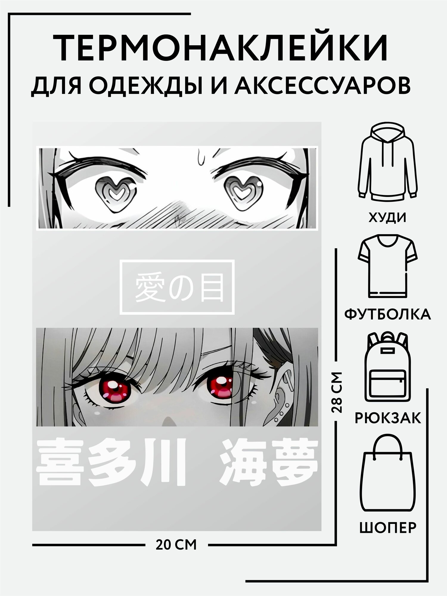 Термонаклейки парные на одежду глаза аниме