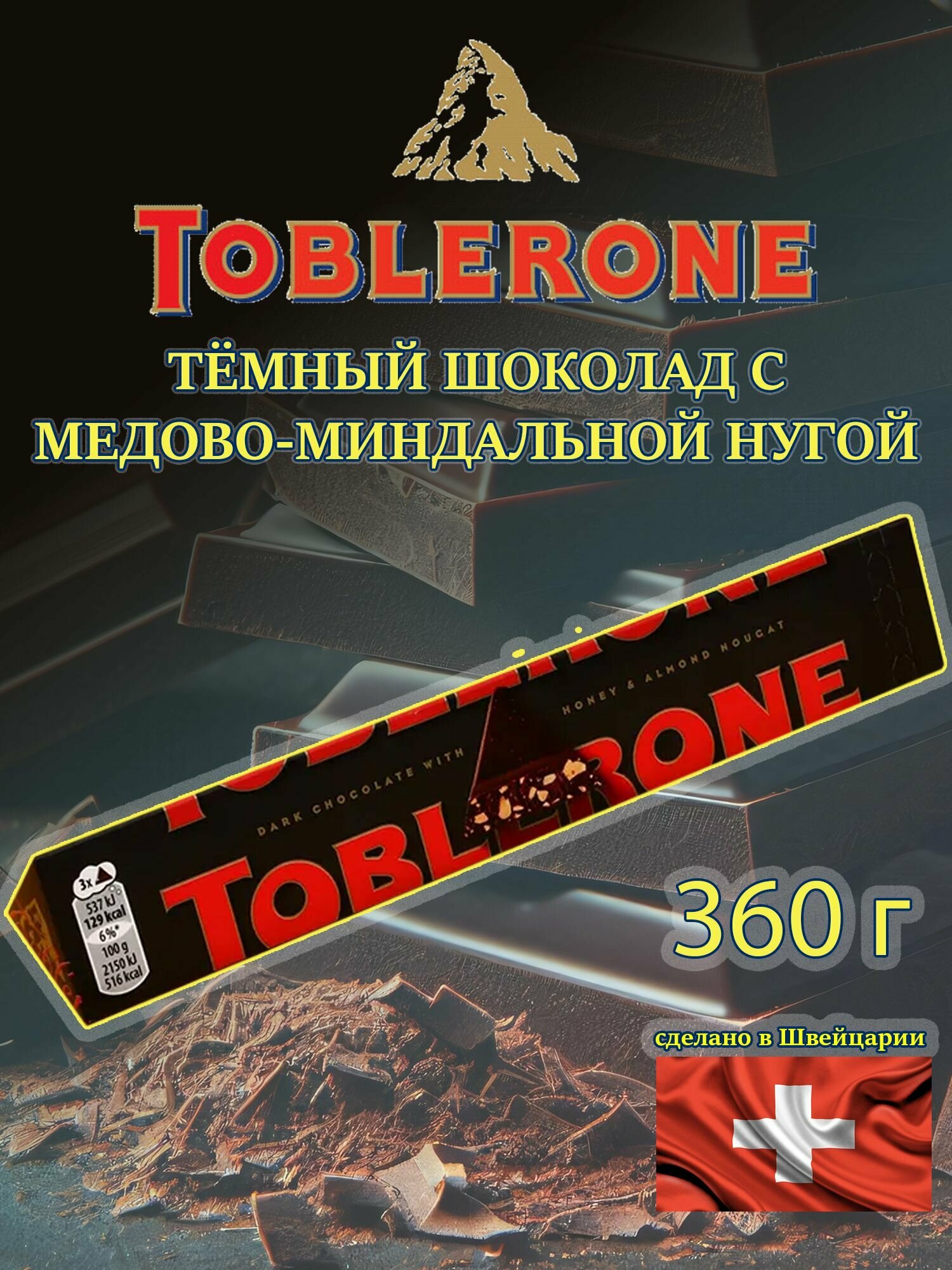 Toblerone темный шоколад с медово-миндальной нугой 360 гр (Швейцария)