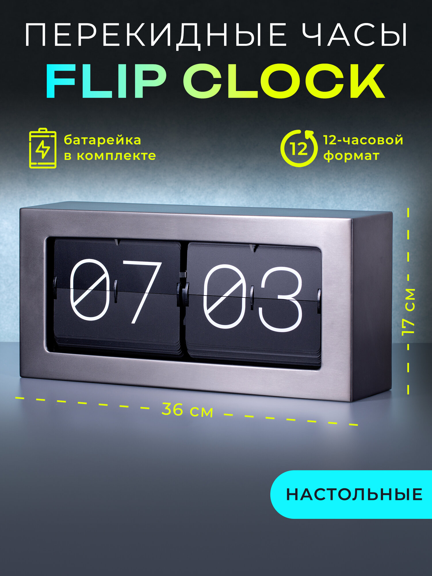 Перекидные часы FLIP CLOCK, металлические (36×9×17 см)