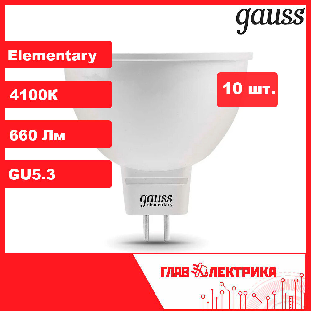 Лампа Gauss Elementary MR16 9W 660lm 4100K GU5.3 LED