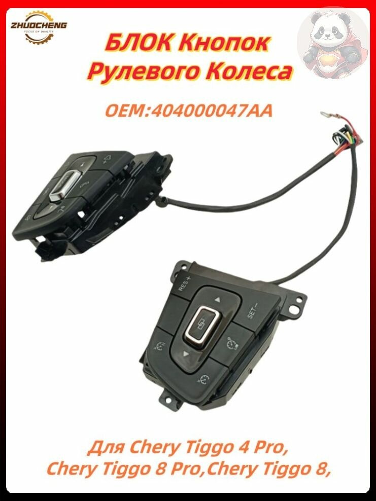 Блок кнопок управления рулевого колеса 404000047AA,404000048AA Для Chery Tiggo 4/4 Pro/7/7pro/8/ 8 Pro Kaiyi E5