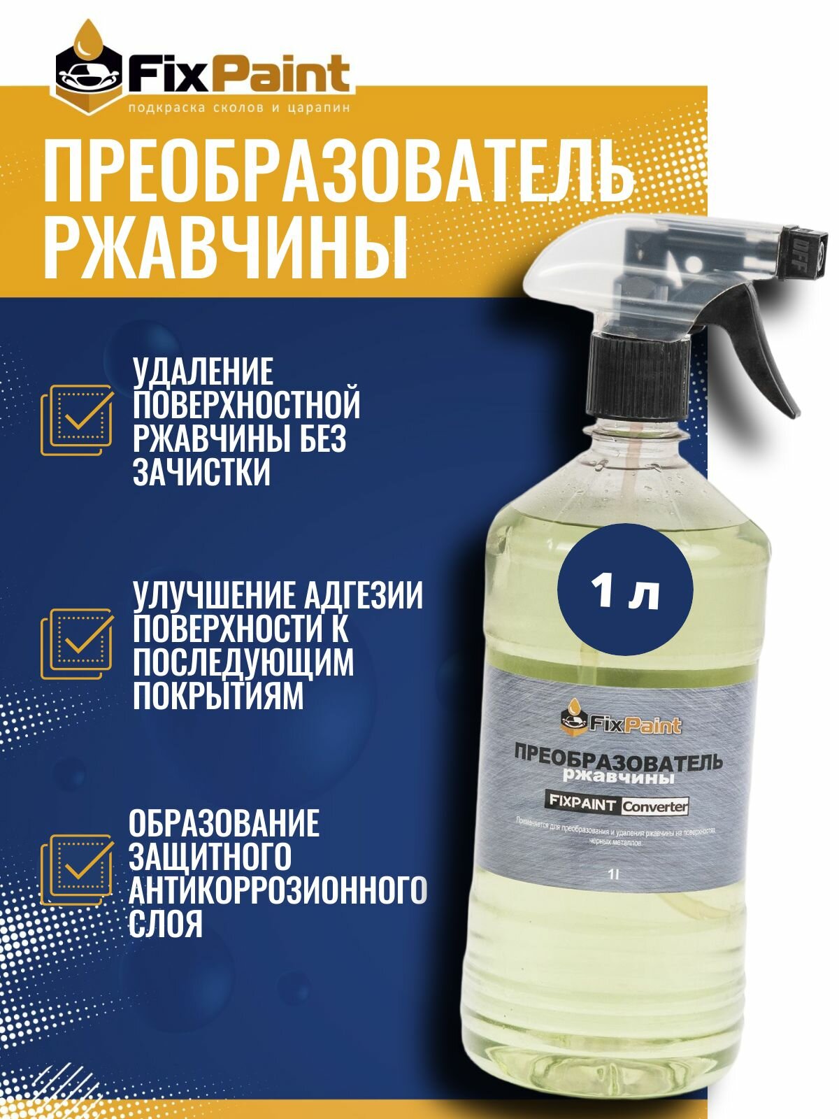 Преобразователь (удалитель) ржавчины FixPaint Rust Converter, с триггером- распылителем 1 л