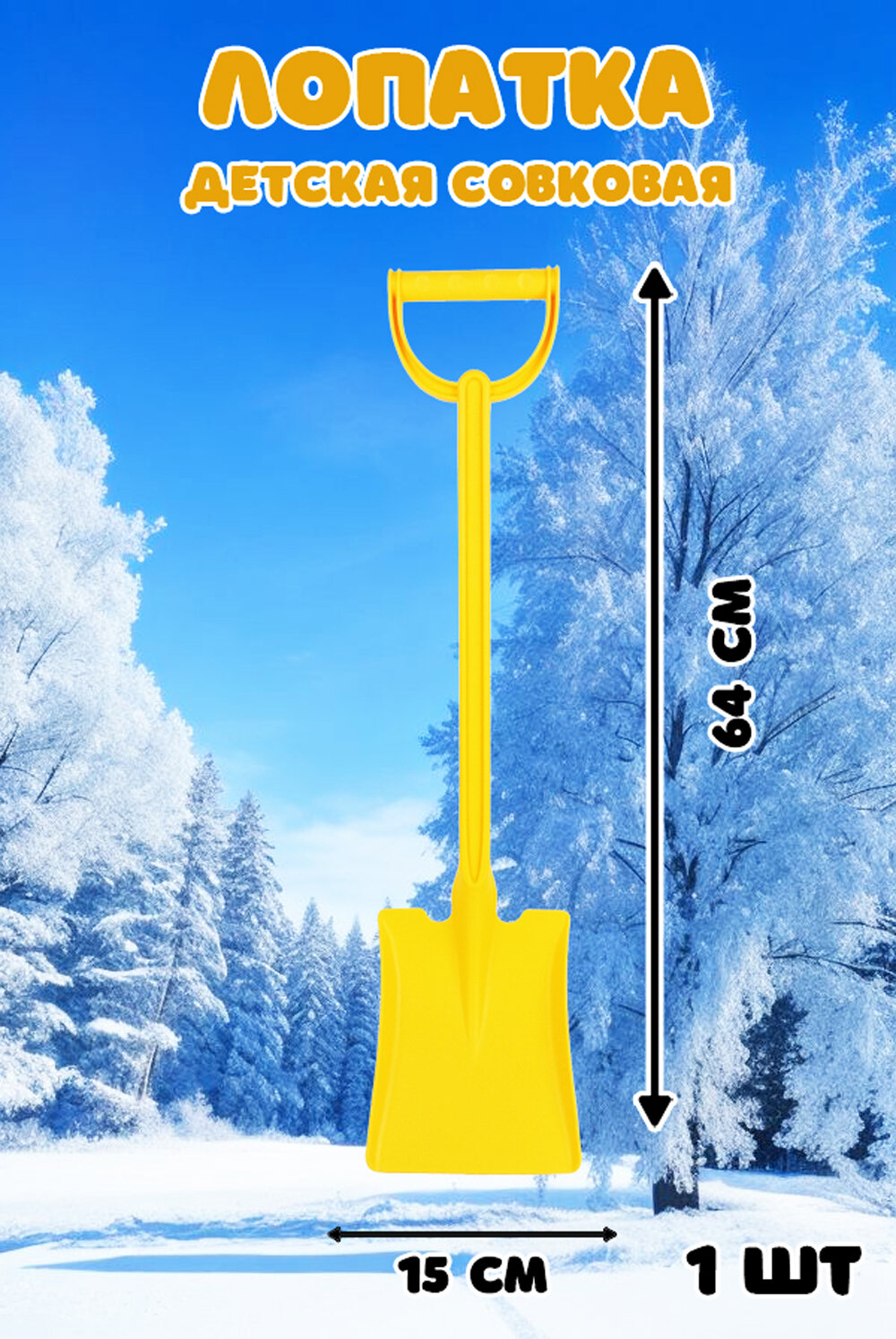 Лопатка детская совковая для снега и песка ярко желтая 1 штука