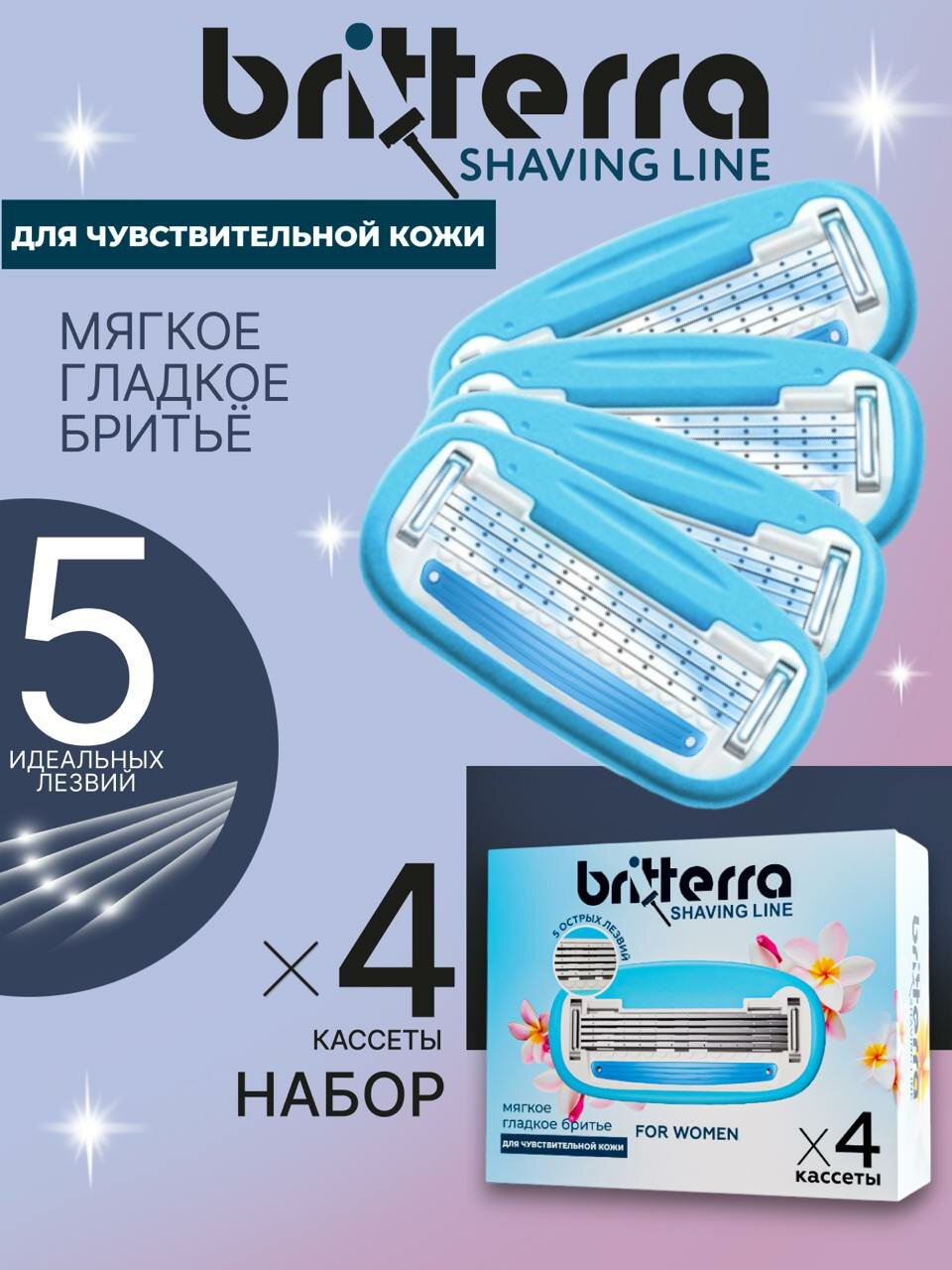 Лезвия для бритвы BRITTERRA for Women, 5 лезвий, голубые, 4шт.