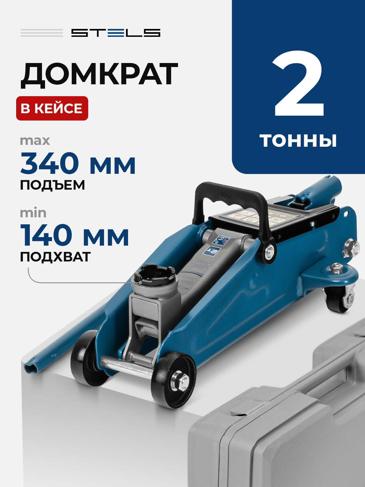 Домкрат подкатной автомобильный Stels 2т, 140-340 мм, защита от перегрузки, гидравлический в кейсе, 51128