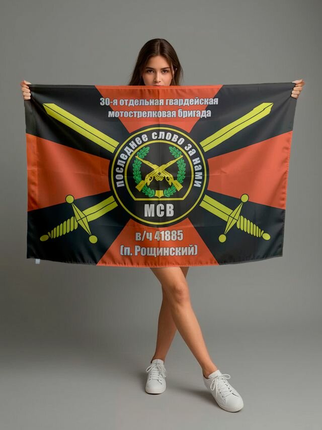 Флаг 30-я отдельная гв. мотострелковая бригада, в/ч 41885 Рощинский, 70х105 см на шёлке для ручного древка