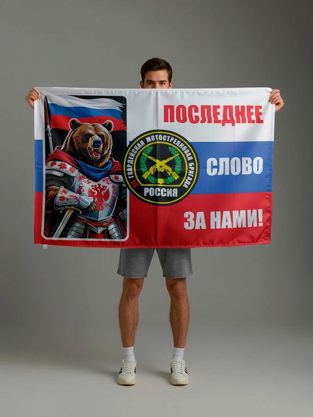 Флаг 30 гвардейская мотострелковая бригада, медведь с мечом, 90х135 см на сетке для улицы, для флагштока