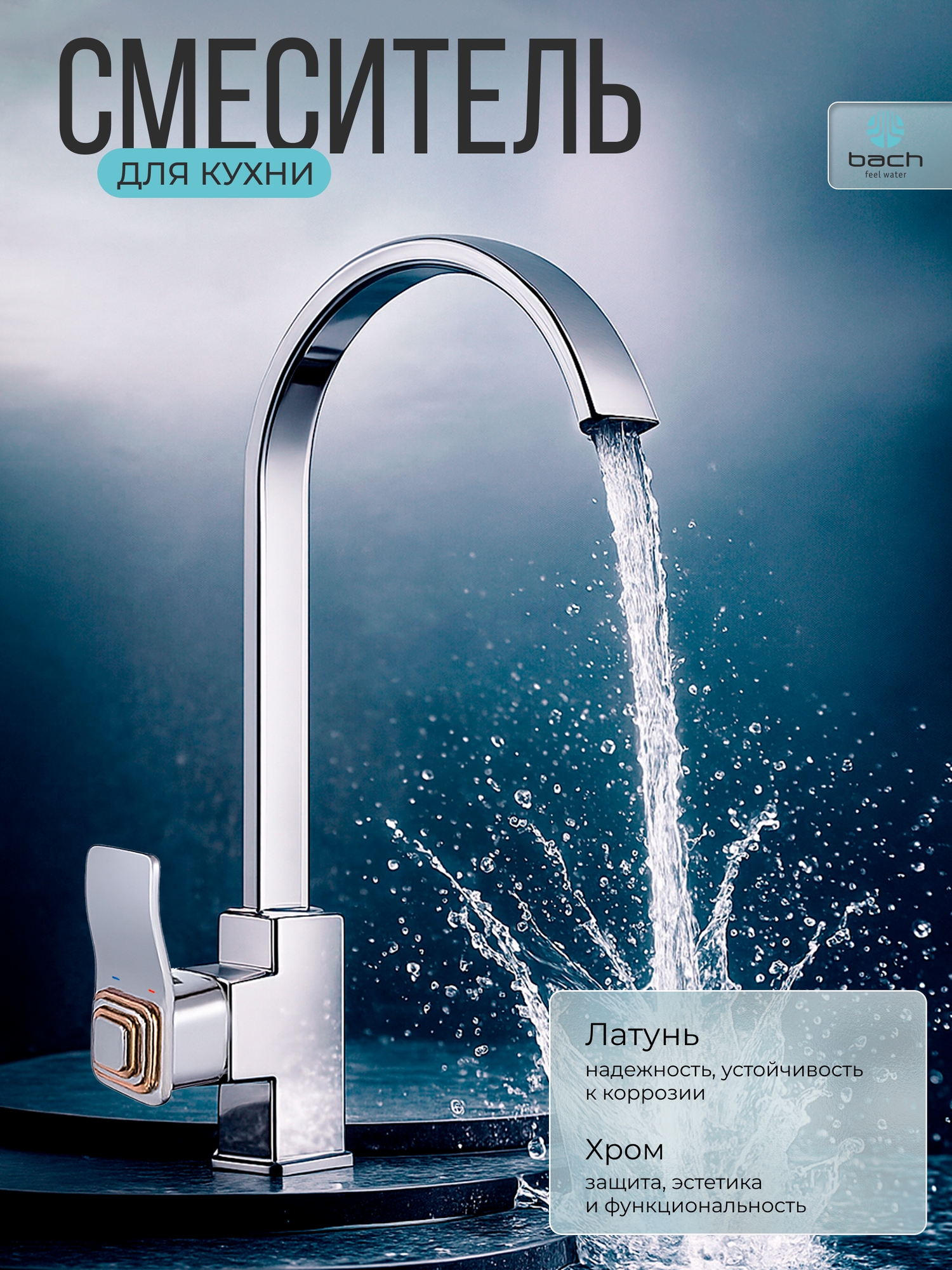 Bach / Смеситель для кухни раковины кран кухонный высокий Латунь Серебристый / Код 12140