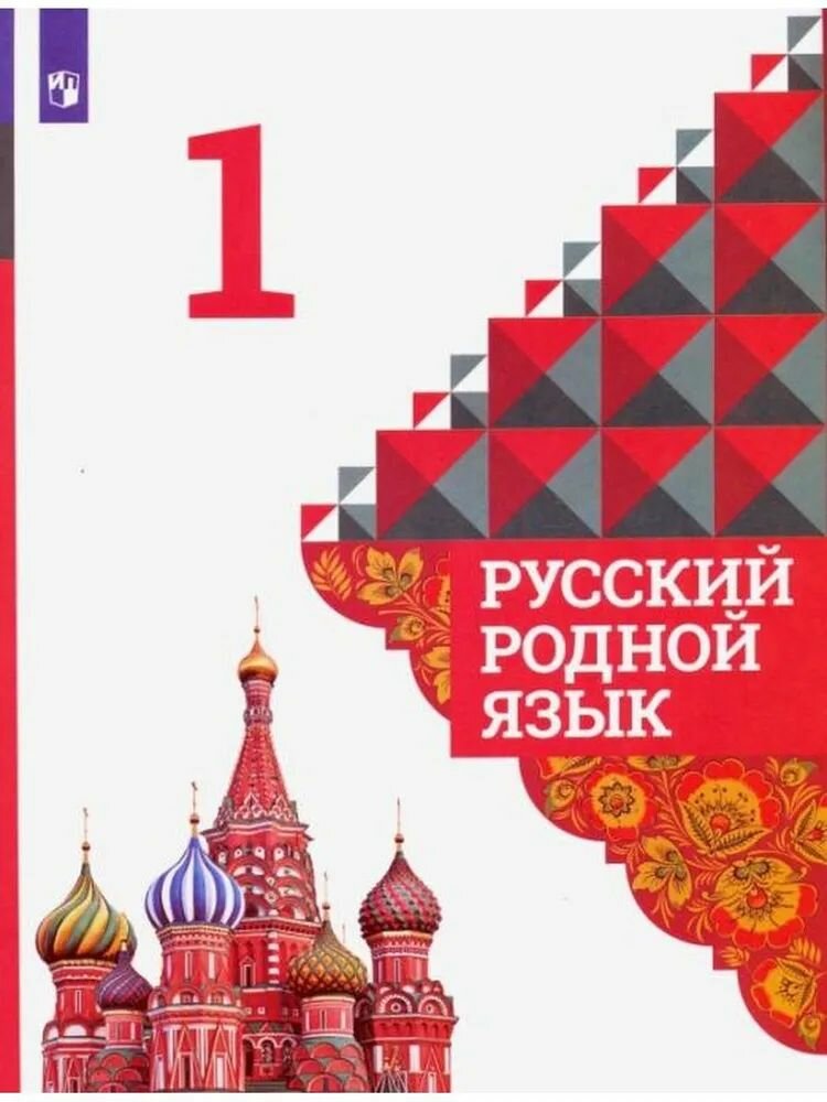 Александрова О. М. Родной русский язык 1 кл. Учебное пособие "Просвещение"