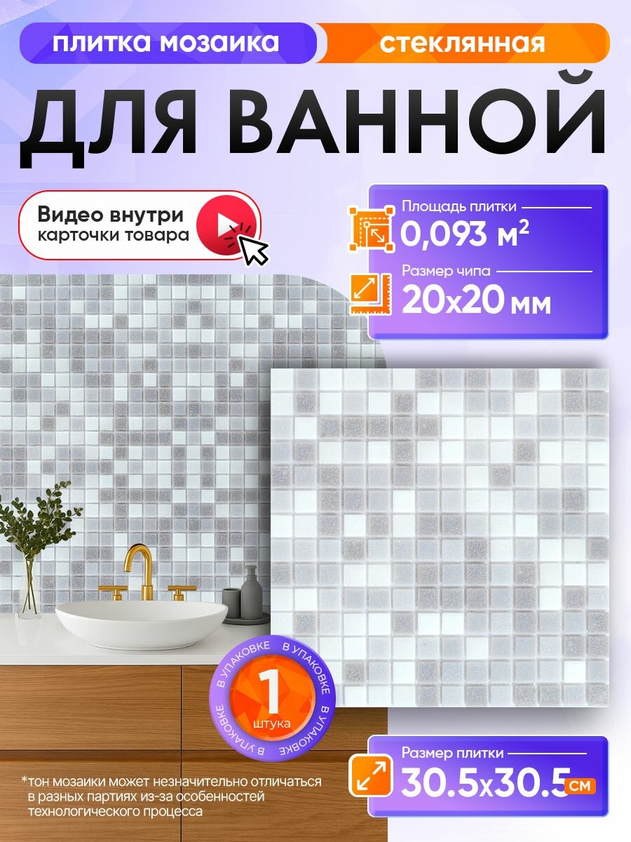 Плитка мозаика КерамограД стеклянная на сетке для ванной и душевой, влагостойкая износостойкая, 30,5х30,5см/ 1 сетка