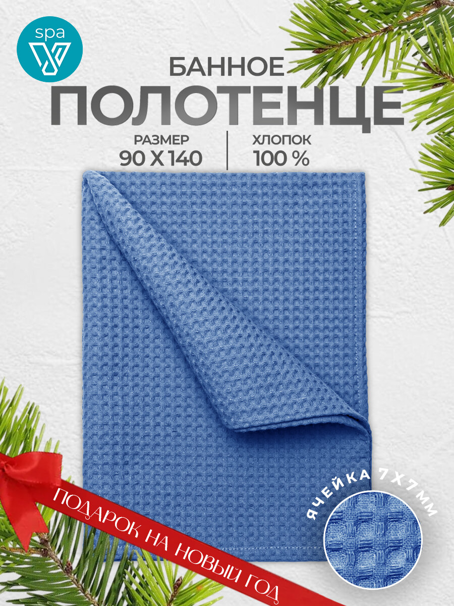 Полотенце вафельное большое, размер 90х140, 100% хлопок, Votex