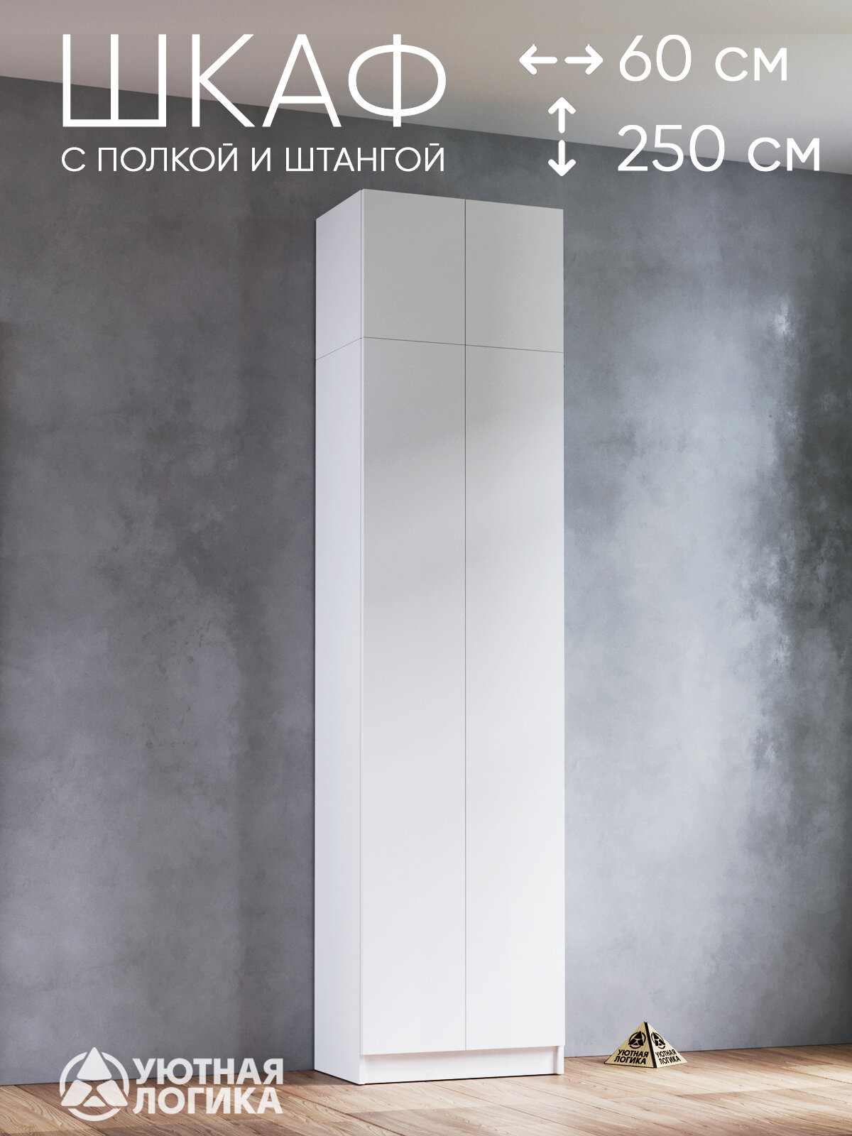 Шкаф для одежды распашной для одежды уютная логика двухдверный 250*60*38 см, Белый