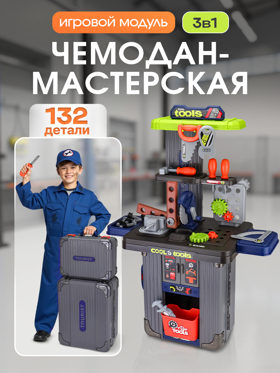 Игровой модуль детский 3в1 чемодан-мастерская "Набор инструментов" (48x24x66 см) Арт. 3015327