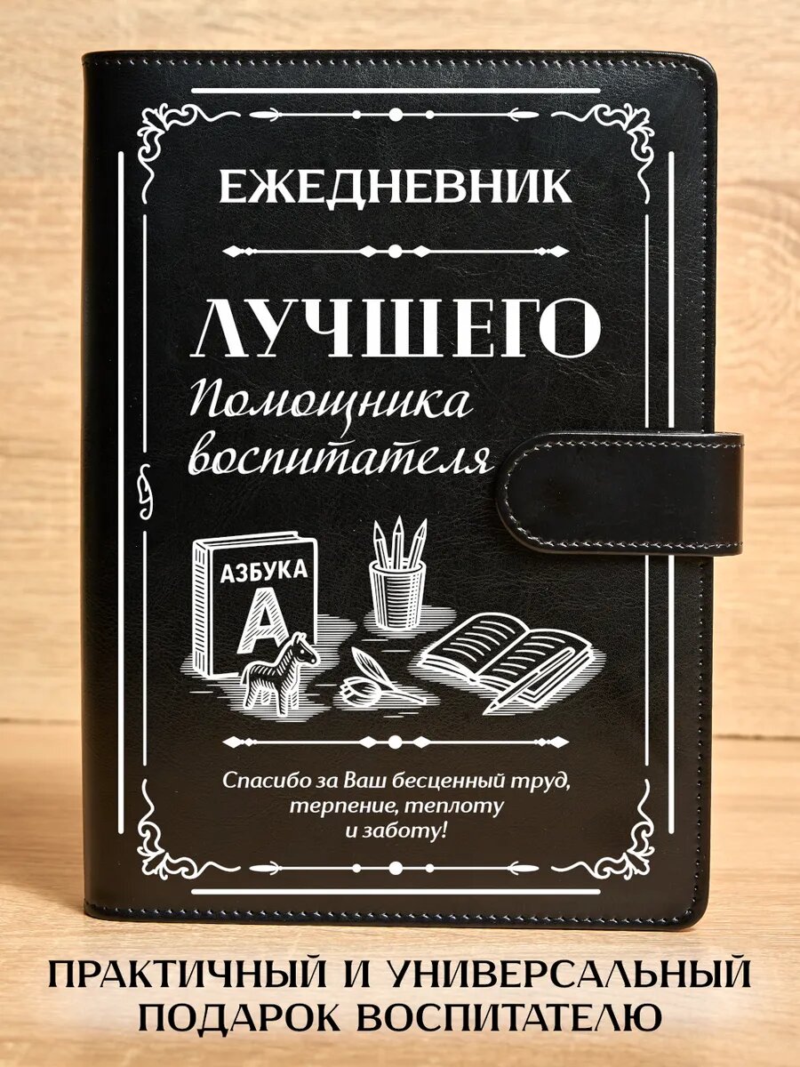 Ежедневник лучшего помощника воспитателя, на кольцах, А5