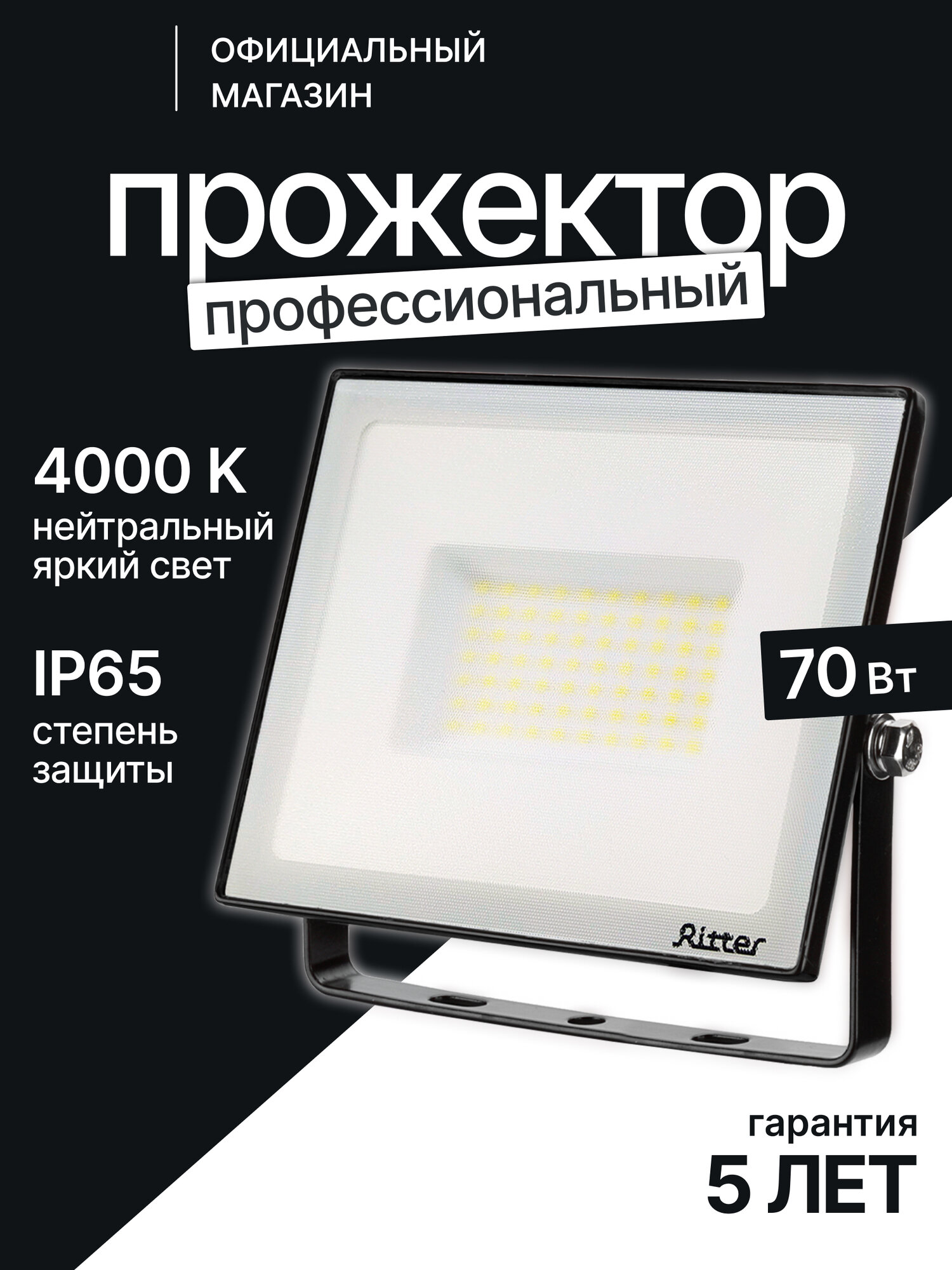 Прожектор светодиодный Ritter 70Вт уличный, нейтральный свет 4000К, IP65, серия PROFI 53418 5