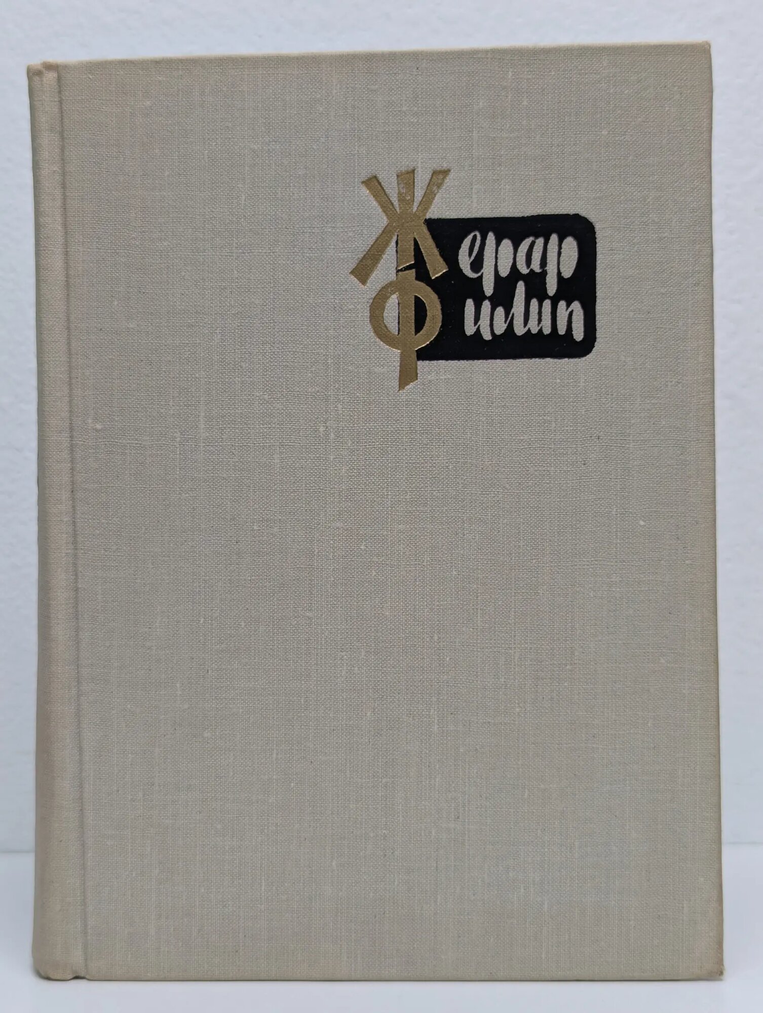 Жерар Филип. Воспоминания, собранные Анн Филип Филип Анн 1962