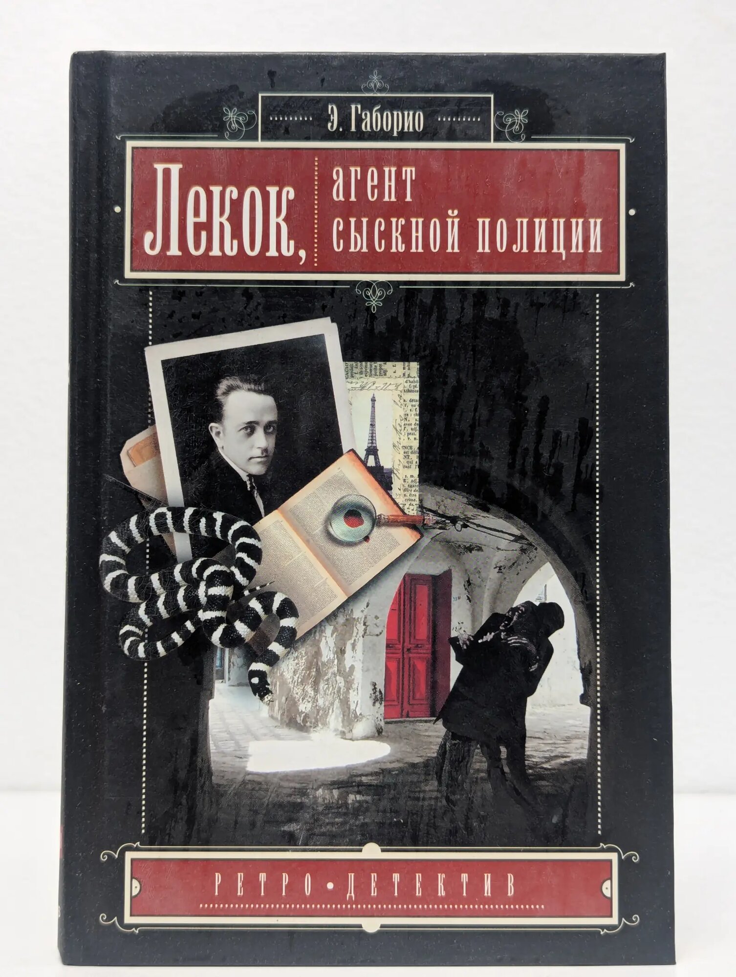 Лекок, агент сыскной полиции Габорио Эмиль 2006