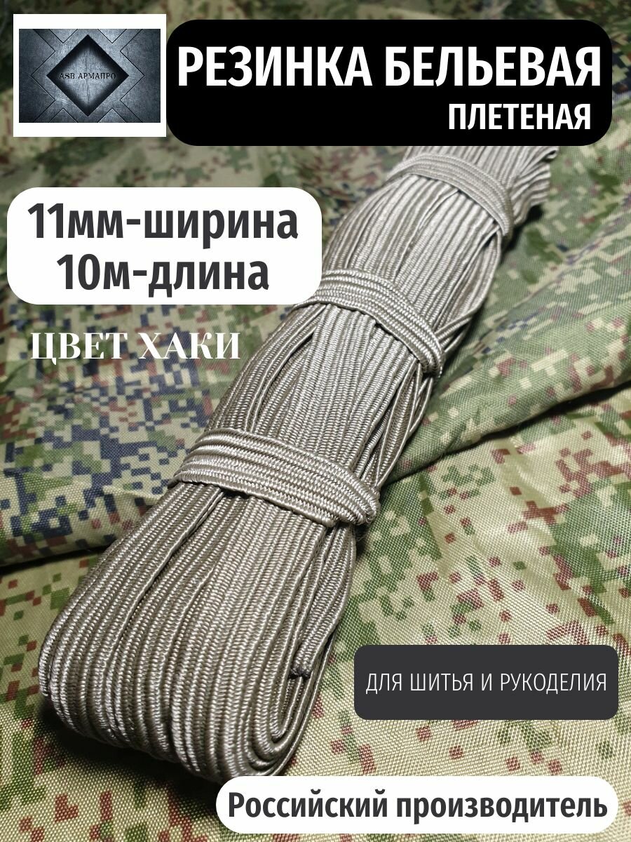 Резинка бельевая для шитья и творчества ширина 11мм, длина 10м, цвет хаки, 1шт