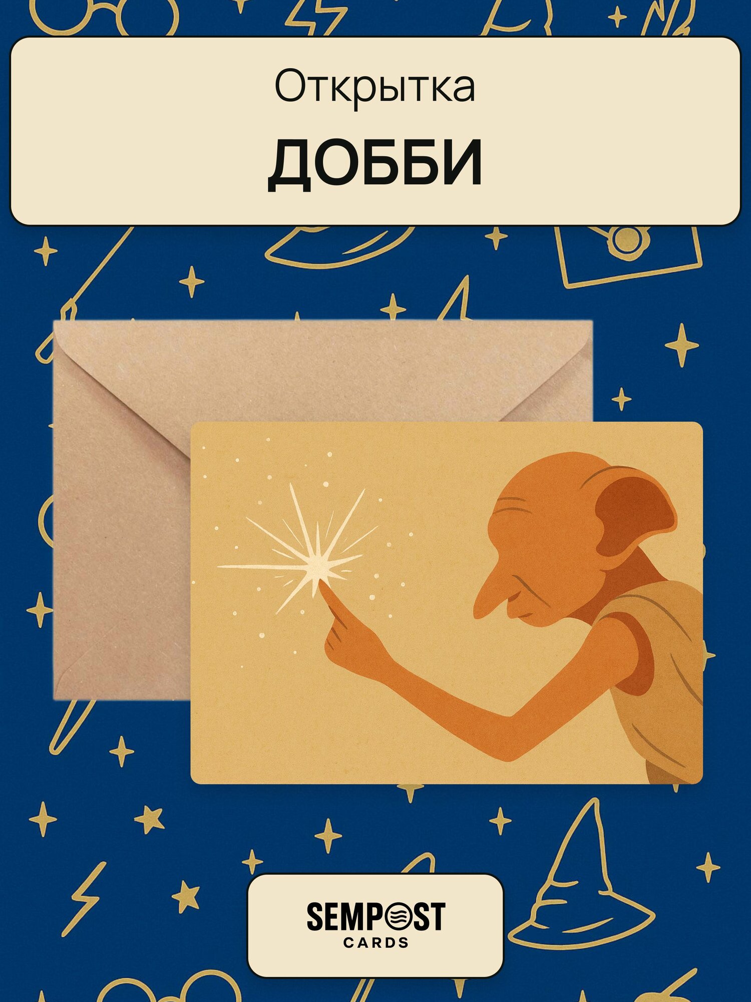 Открытка "Добби", авторская, по мотивам "Гарри Поттера", коллекционная, 10x15 см
