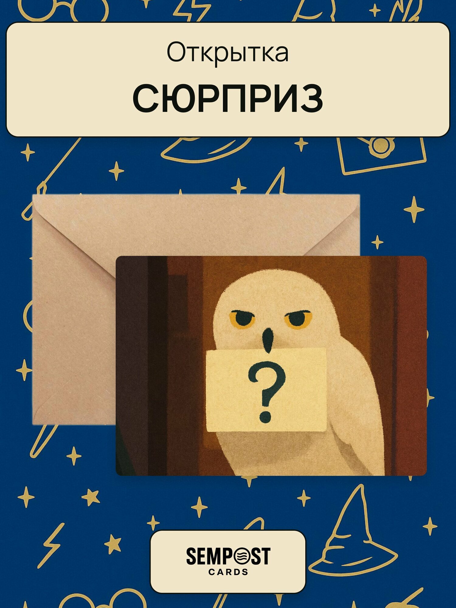 Авторская открытка "Сюрприз" по мотивам фильма "Гарри Поттер"