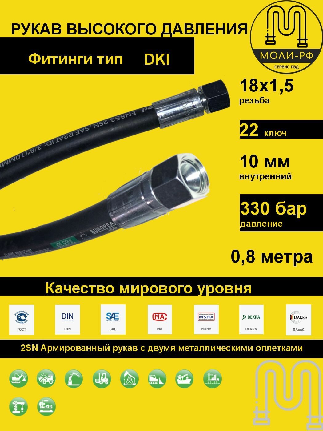 Рукав высокого давления 0,8 м (L 810) DN 10 DKI (Г) 18x1,5