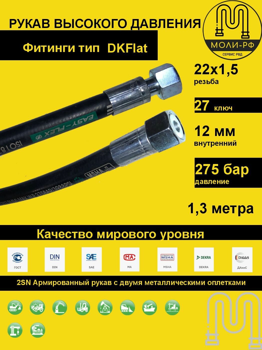 Рукав высокого давления 1,3 м (L 1310) DN 12 DKFlat (Г) 22x1,5