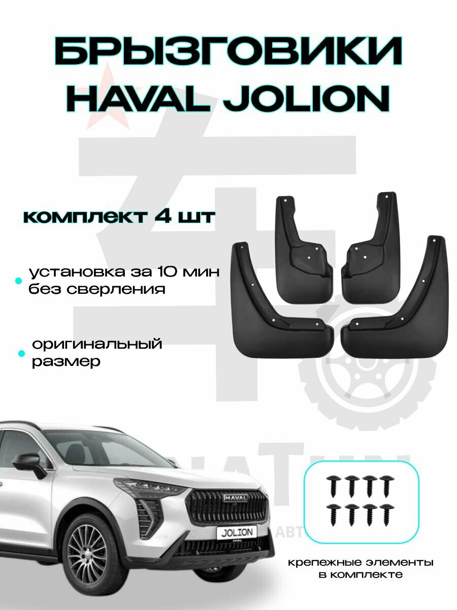 Комплект брызговиков Haval Jolion/Хавал Джолион, рестайлинг 2024-2025 г. в.