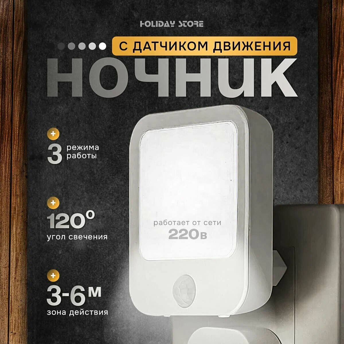 Светодиодный ночник в розетке с датчиком движения и регулировкой яркости 2 шт