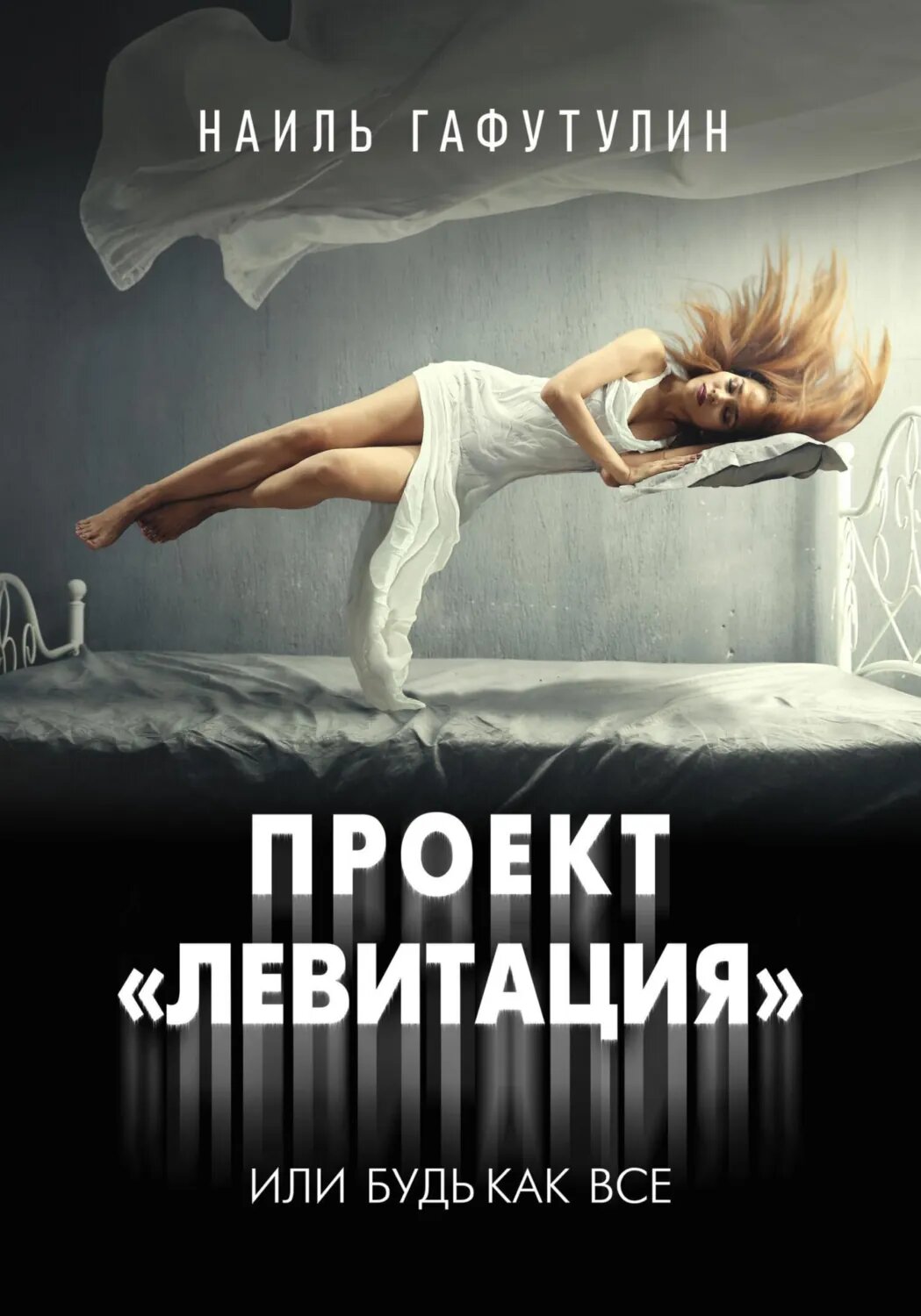 Проект «Левитация», или Будь как все [Цифровая книга]