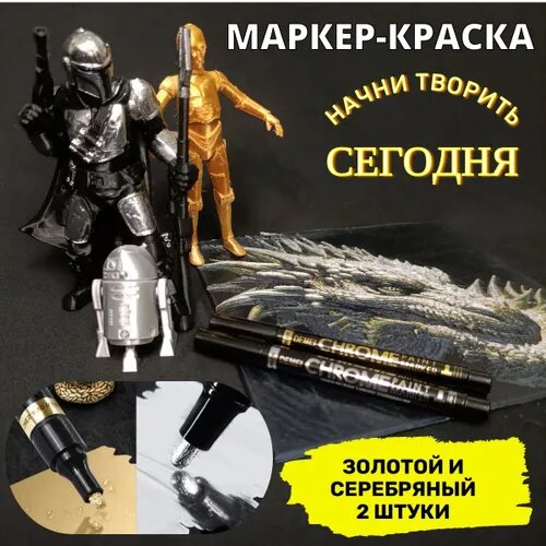 Маркер-краска золотой серебряный хром зеркальный