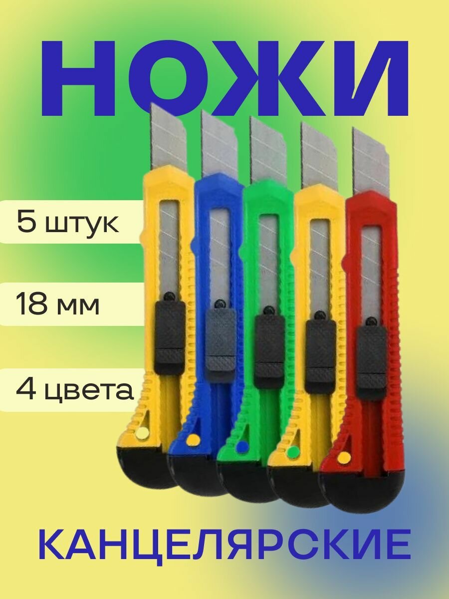Нож канцелярский